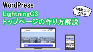【WordPress】LightningG3を使ってトップページをデザイン・カスタマイズしてみたので作り方・使い方解説 | Howcang（ハウキャン） | 格安webサイト制作、動画制作
