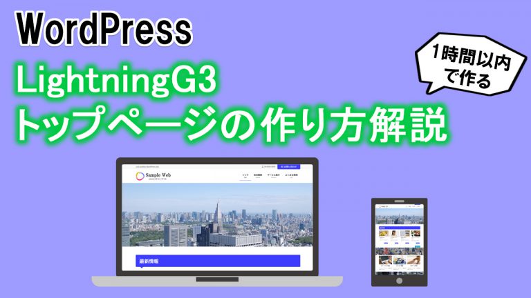 【WordPress】LightningG3を使ってトップページをデザイン・カスタマイズしてみたので作り方・使い方解説 | Howcang（ハウキャン） | 格安webサイト制作、動画制作