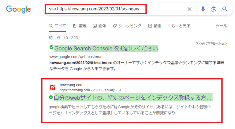 自分のwebサイトの、特定のページをインデックス登録する方法（サーチコンソール） | Howcang（ハウキャン） | 格安webサイト制作、動画制作